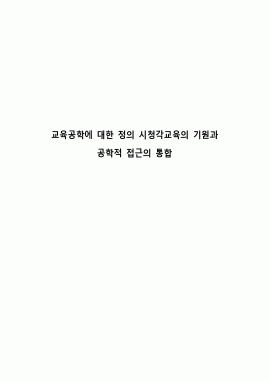 교육공학에 대한 정의 시청각교육의 기원과 공학적 접근의 통합-1페이지