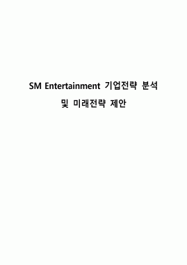 SM Entertainment 기업전략 분석 및 미래전략 제안-1페이지
