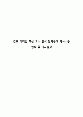 간호 리더십 핵심 요소 분석 동기부여 의사소통 협상 및 의사결정-1페이지