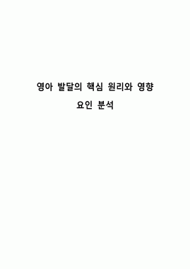 영아 발달의 핵심 원리와 영향 요인 분석-1페이지