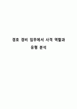 경호 경비 임무에서 사격 역할과 유형 분석-1페이지