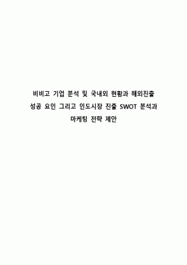 비비고 기업 분석 및 국내외 현황과 해외진출 성공 요인 그리고 인도시장 진출 SWOT 분석과 마케팅 전략 제안-1페이지