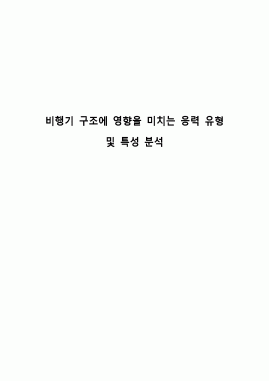 비행기 구조에 영향을 미치는 응력 유형 및 특성 분석-1페이지