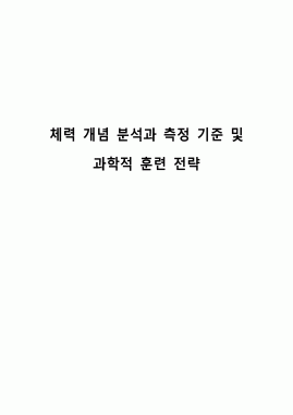 체력 개념 분석과 측정 기준 및 과학적 훈련 전략-1페이지
