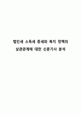 법인세 소득세 증세와 복지 정책의 상관관계에 대한 신문기사 분석-1페이지