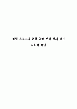 볼링 스포츠의 건강 영향 분석 신체 정신 사회적 측면-1페이지