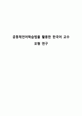 공동체언어학습법을 활용한 한국어 교수 모형 연구-1페이지