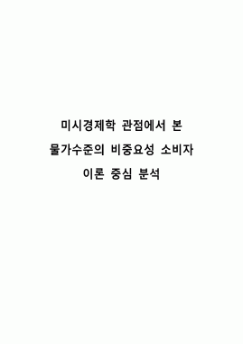 미시경제학 관점에서 본 물가수준의 비중요성 소비자 이론 중심 분석-1페이지