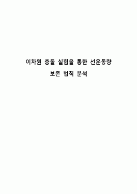 이차원 충돌 실험을 통한 선운동량 보존 법칙 분석-1페이지