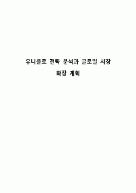 유니클로 전략 분석과 글로벌 시장 확장 계획-1페이지