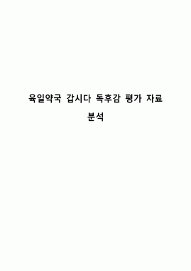 육일약국 갑시다 독후감 평가 자료 분석-1페이지