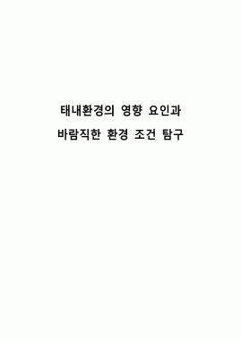 태내환경의 영향 요인과 바람직한 환경 조건 탐구-1페이지