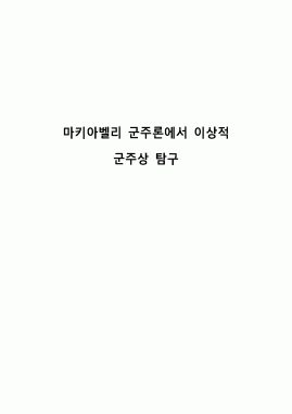 마키아벨리 군주론에서 이상적 군주상 탐구-1페이지