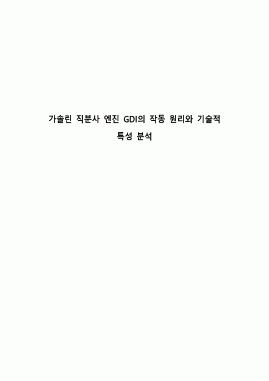 가솔린 직분사 엔진 GDI의 작동 원리와 기술적 특성 분석-1페이지