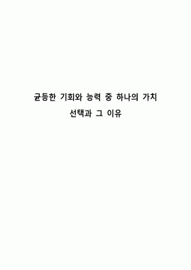 균등한 기회와 능력 중 하나의 가치 선택과 그 이유-1페이지
