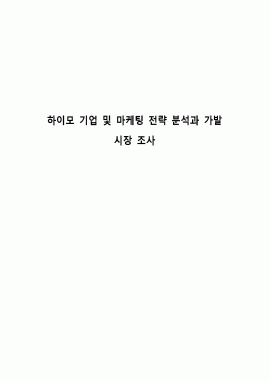 하이모 기업 및 마케팅 전략 분석과 가발 시장 조사-1페이지
