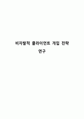 비자발적 클라이언트 개입 전략 연구-1페이지