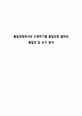 품질경영에서의 수명주기별 품질보증 활약과 품질의 집 도구 분석-1페이지