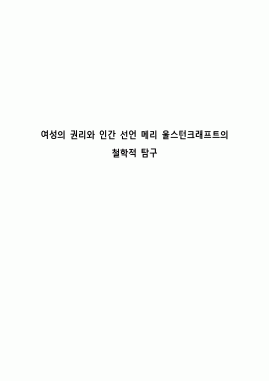 여성의 권리와 인간 선언 메리 울스턴크래프트의 철학적 탐구-1페이지