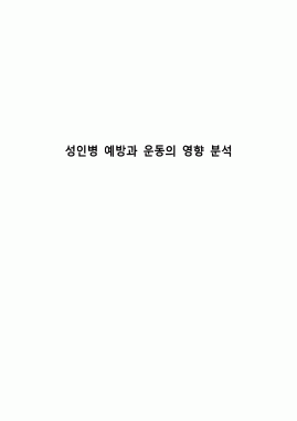 성인병 예방과 운동의 영향 분석-1페이지