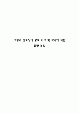 코칭과 멘토링의 상호 비교 및 각각의 적합 상황 분석-1페이지