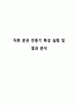 직류 분권 전동기 특성 실험 및 결과 분석-1페이지