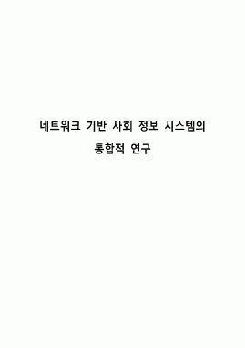 네트워크 기반 사회 정보 시스템의 통합적 연구-1페이지