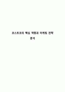 코스트코의 핵심 역량과 마케팅 전략 분석-1페이지
