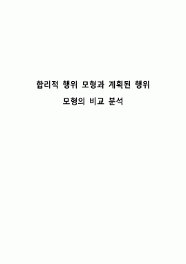 합리적 행위 모형과 계획된 행위 모형의 비교 분석-1페이지