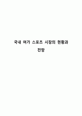 국내 여가 스포츠 시장의 현황과 전망-1페이지