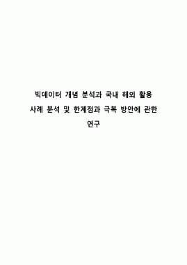 빅데이터 개념 분석과 국내 해외 활용 사례 분석 및 한계점과 극복 방안에 관한 연구-1페이지
