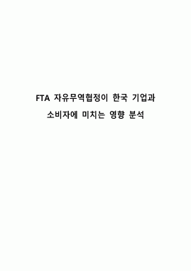 FTA 자유무역협정이 한국 기업과 소비자에 미치는 영향 분석-1페이지