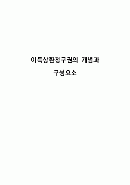 이득상환청구권의 개념과 구성요소-1페이지