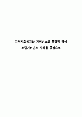 지역사회복지와 거버넌스의 통합적 탐색 로컬거버넌스 사례를 중심으로-1페이지