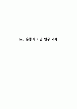 kcu 운동과 비만 연구 과제-1페이지