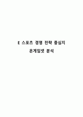 E 스포츠 경영 전략 중심지 온게임넷 분석-1페이지