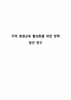 지역 평생교육 활성화를 위한 정책 방안 연구-1페이지