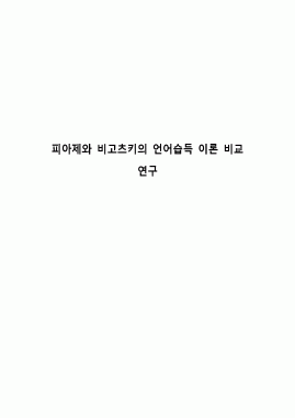 피아제와 비고츠키의 언어습득 이론 비교 연구-1페이지