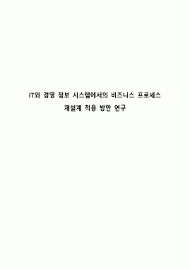 IT와 경영 정보 시스템에서의 비즈니스 프로세스 재설계 적용 방안 연구-1페이지
