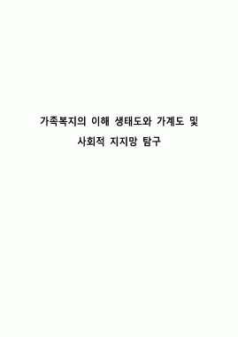 가족복지의 이해 생태도와 가계도 및 사회적 지지망 탐구-1페이지