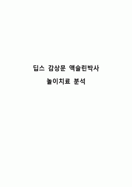 딥스 감상문 액슬린박사 놀이치료 분석-1페이지