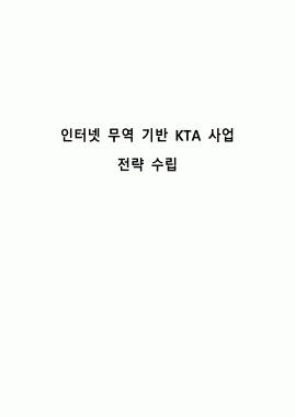 인터넷 무역 기반 KTA 사업 전략 수립-1페이지