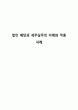 법인 배당과 세무실무의 이해와 적용 사례-1페이지