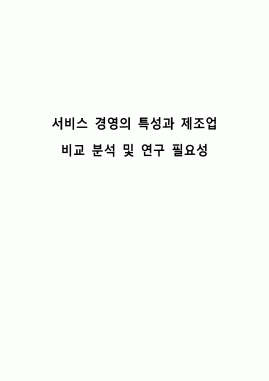 서비스 경영의 특성과 제조업 비교 분석 및 연구 필요성-1페이지