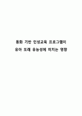 동화 기반 인성교육 프로그램이 유아 또래 유능성에 미치는 영향-1페이지