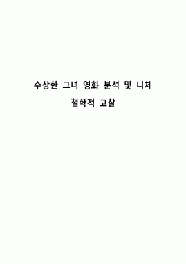 수상한 그녀 영화 분석 및 니체 철학적 고찰-1페이지