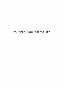 구약 역사서 개요와 핵심 주제 탐구-1페이지