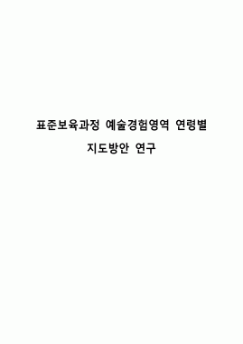 표준보육과정 예술경험영역 연령별 지도방안 연구-1페이지