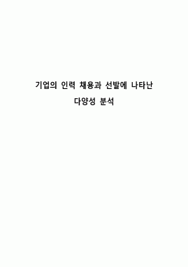 기업의 인력 채용과 선발에 나타난 다양성 분석-1페이지