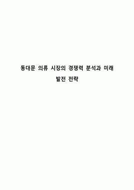 동대문 의류 시장의 경쟁력 분석과 미래 발전 전략-1페이지
